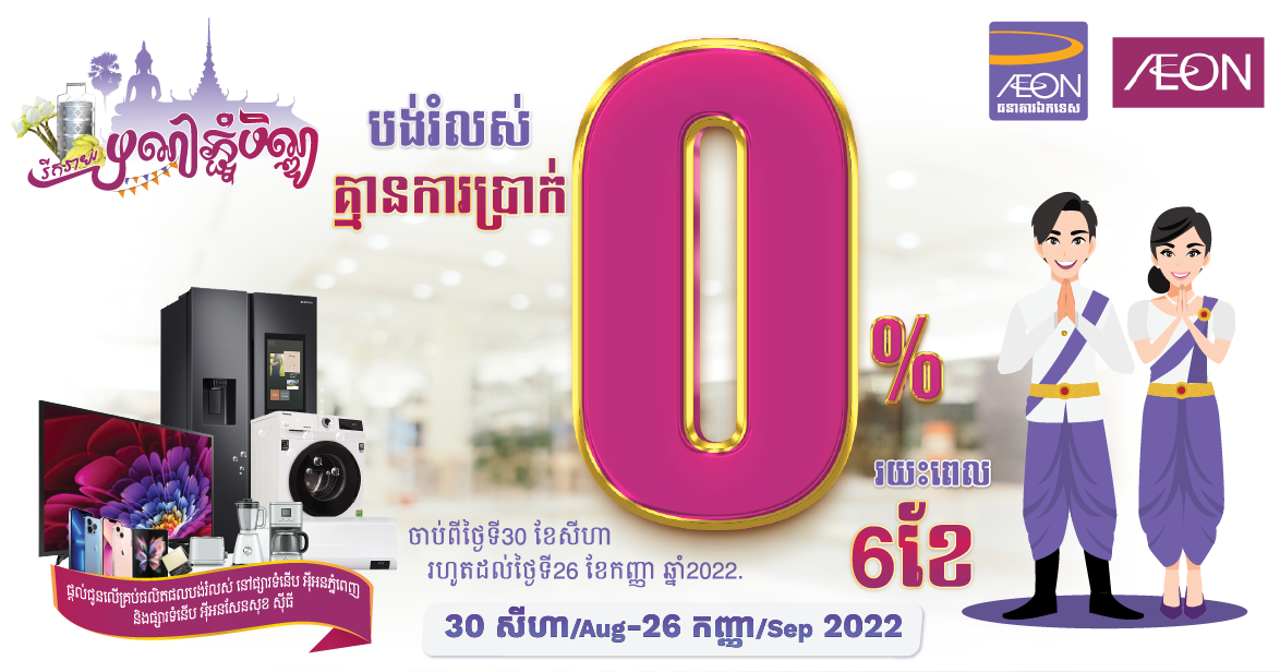 Pchum Ben Great Deal - AEON - AEON Cambodia Posts