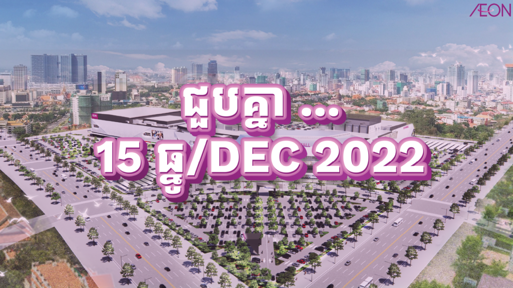 AEON Mean Chey Store, the Biggest General Merchandise Store