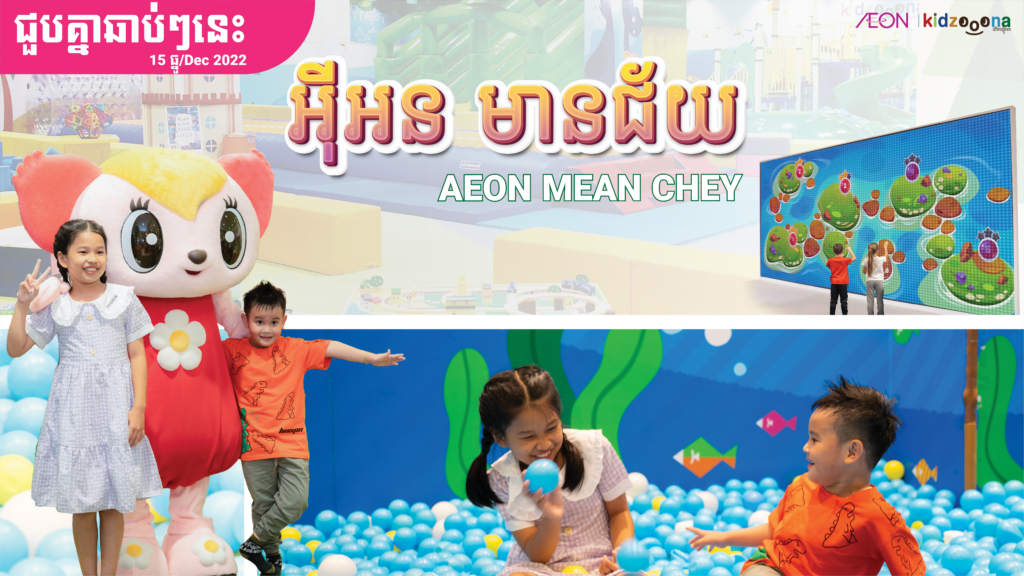 Kidzooona, a famous Japanese playground at AEON Mean Chey