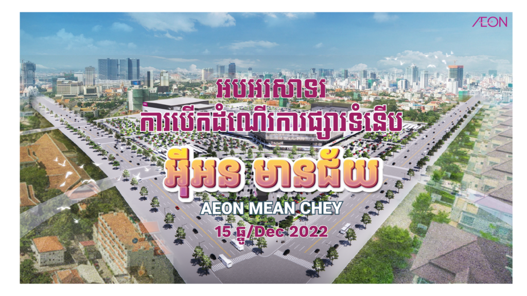 AEON Mean Chey Store opening day on 15 December 2022
