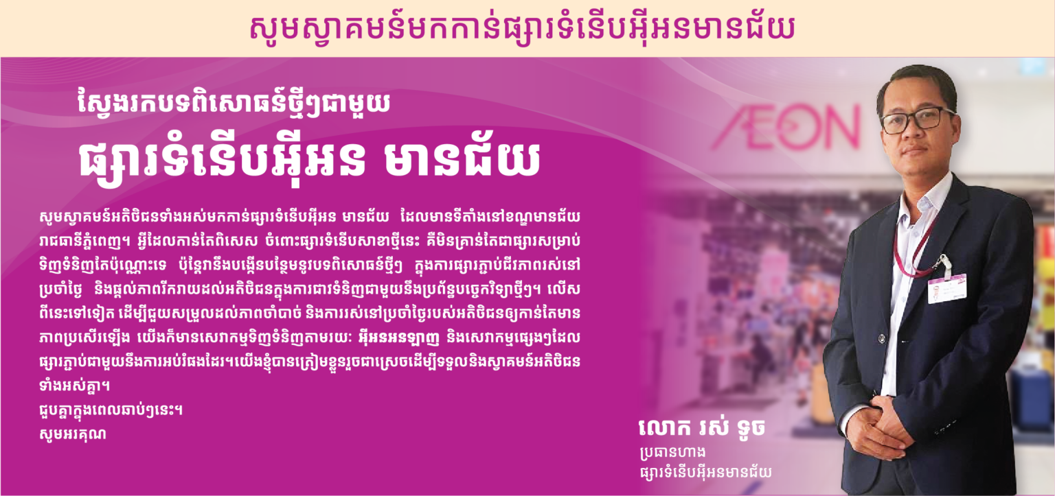 AEON Mean Chey Store, the Biggest General Merchandise Store