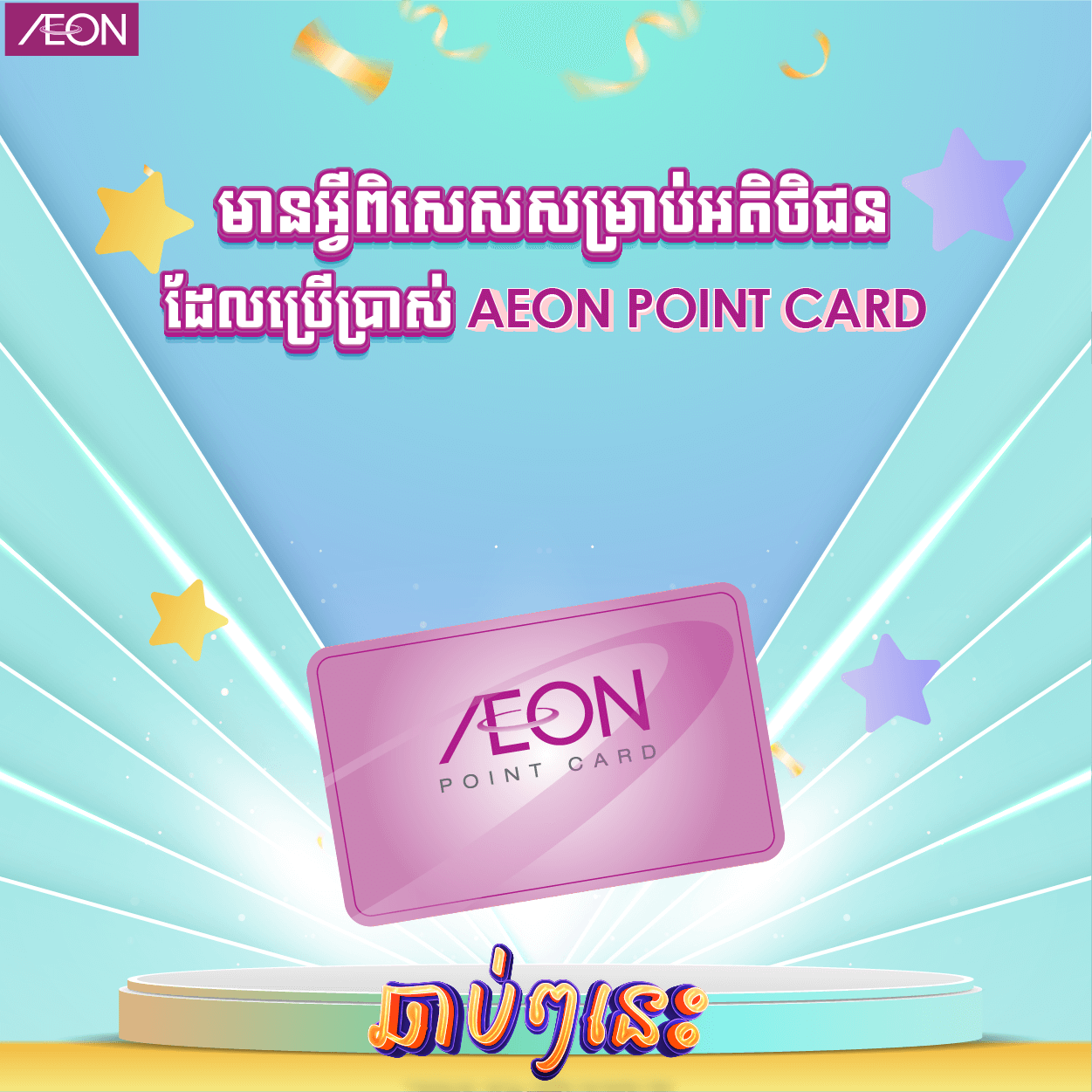 AEON Point Card Surprise - AEON Cambodia
