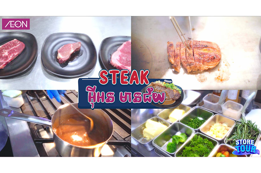 Steak Review at AEON Mean Chey - AEON Cambodia