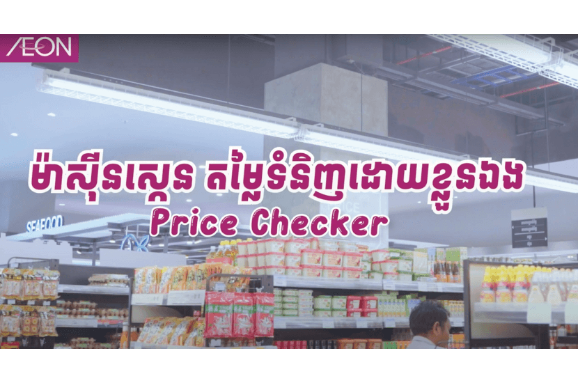 Price Checker Machine- Introduce - AEON Cambodia