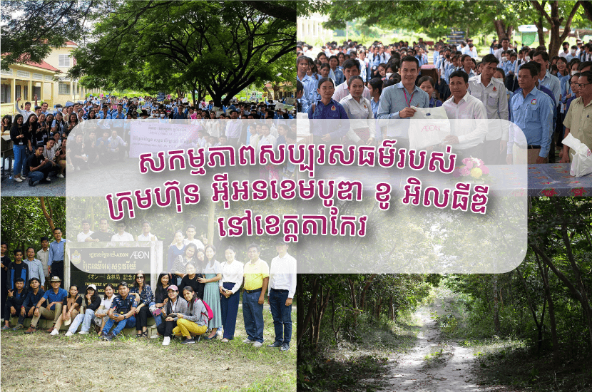 AEON Cambodia Co., Ltd. Visit to School Building and Tree Planting at ...