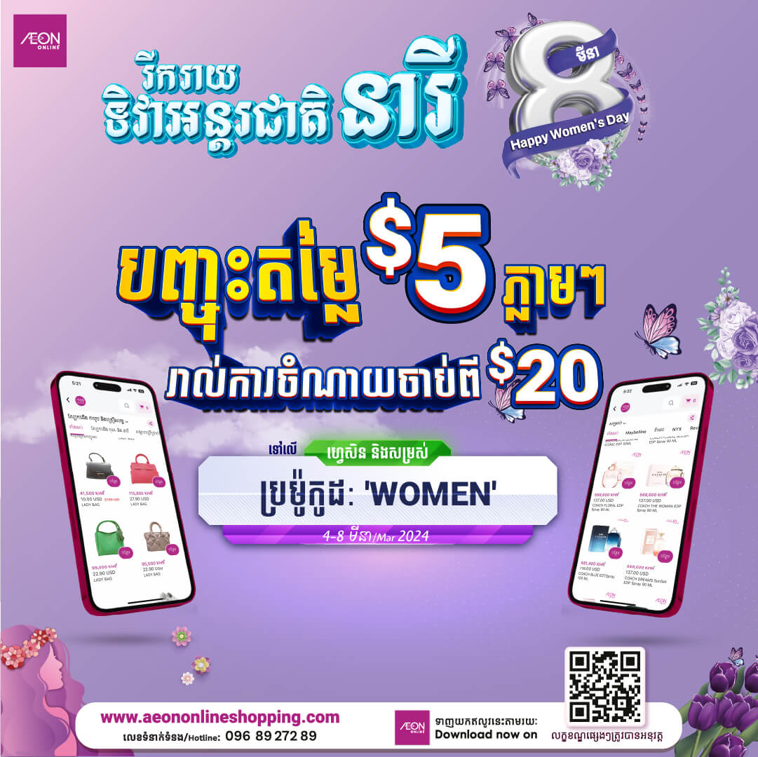 Happy Women's Day from AEON Online! - AEON Cambodia