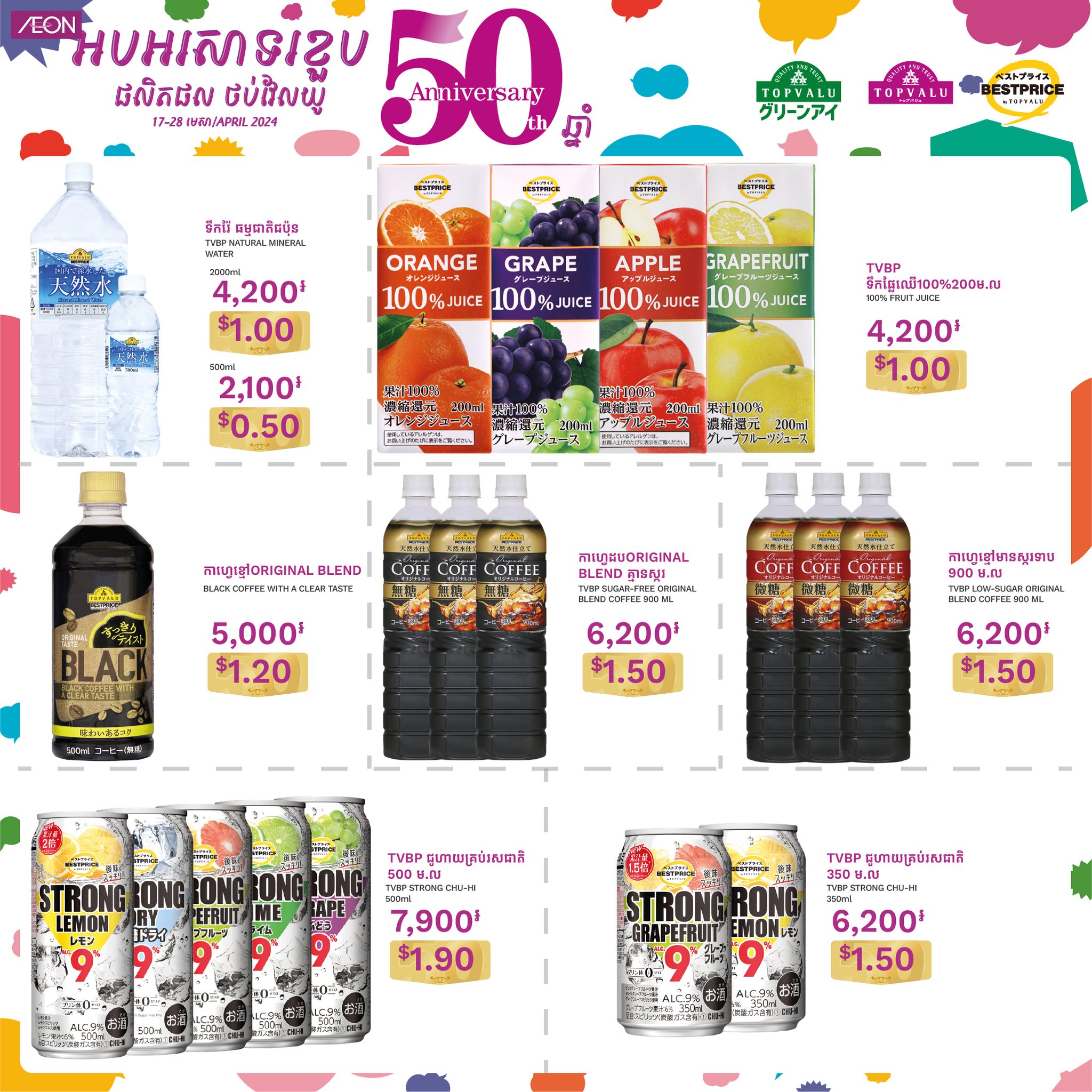 50th Anniversary of AEON’s Private Brands, TOPVALU! - AEON Cambodia