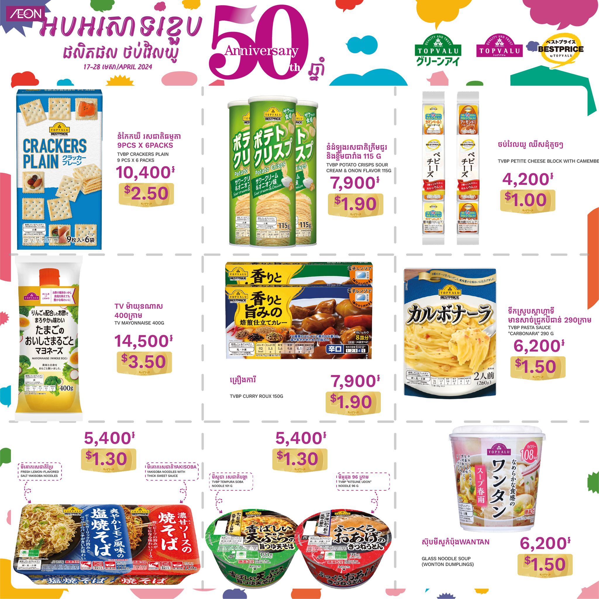 50th Anniversary of AEON’s Private Brands, TOPVALU! - AEON Cambodia