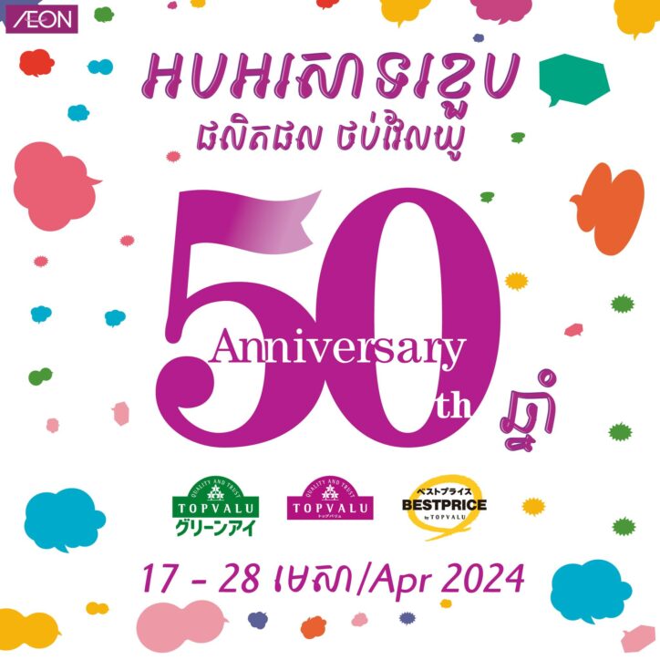 50th Anniversary of AEON’s Private Brands, TOPVALU! - AEON Cambodia