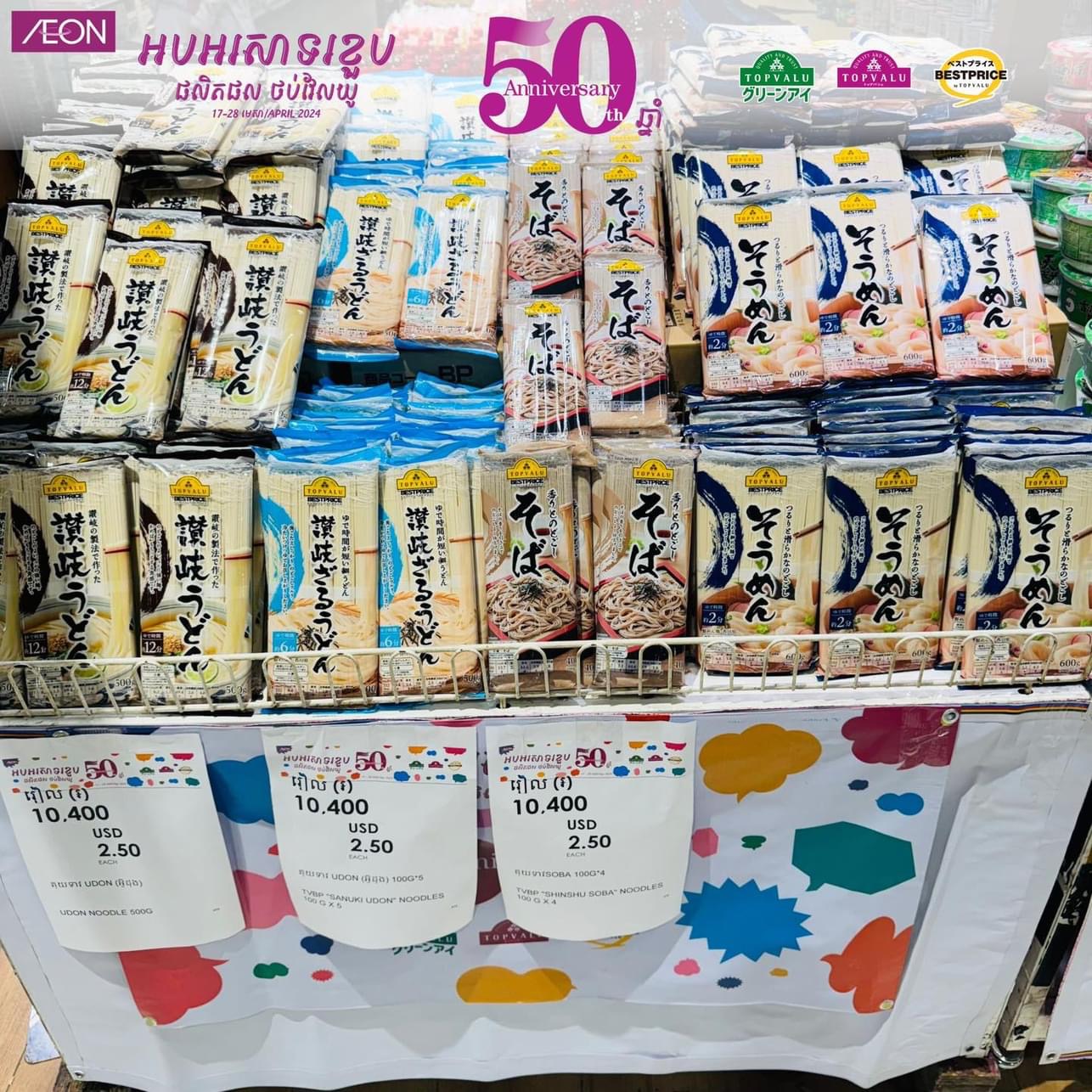 50th Anniversary of AEON’s Private Brands, TOPVALU! - AEON Cambodia