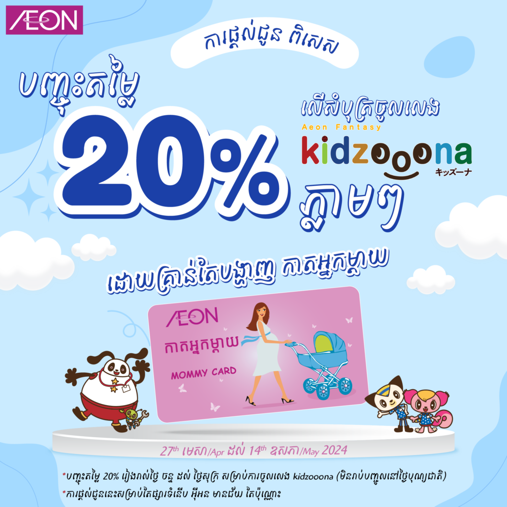 Get 20% off at Kidzooona by showing AEON Mommy Card - AEON Cambodia