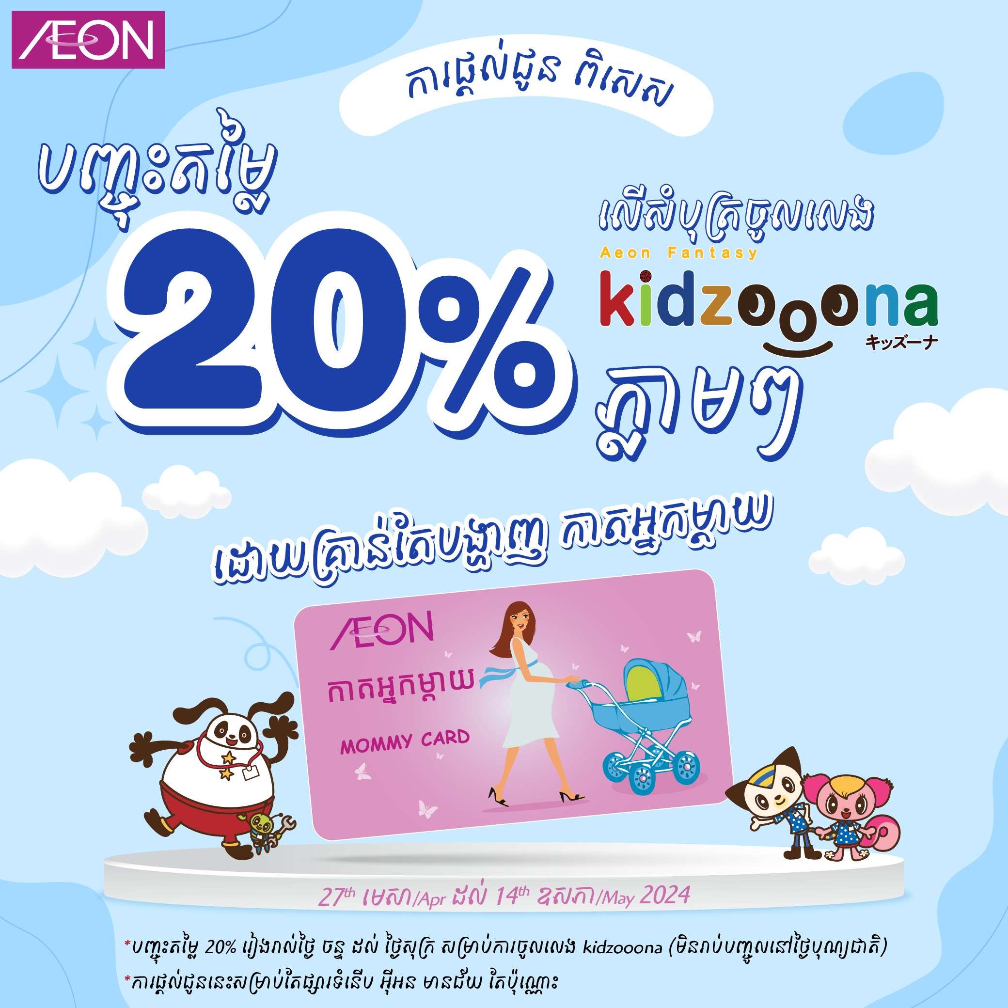 Get 20% off at Kidzooona by showing AEON Mommy Card - AEON Cambodia