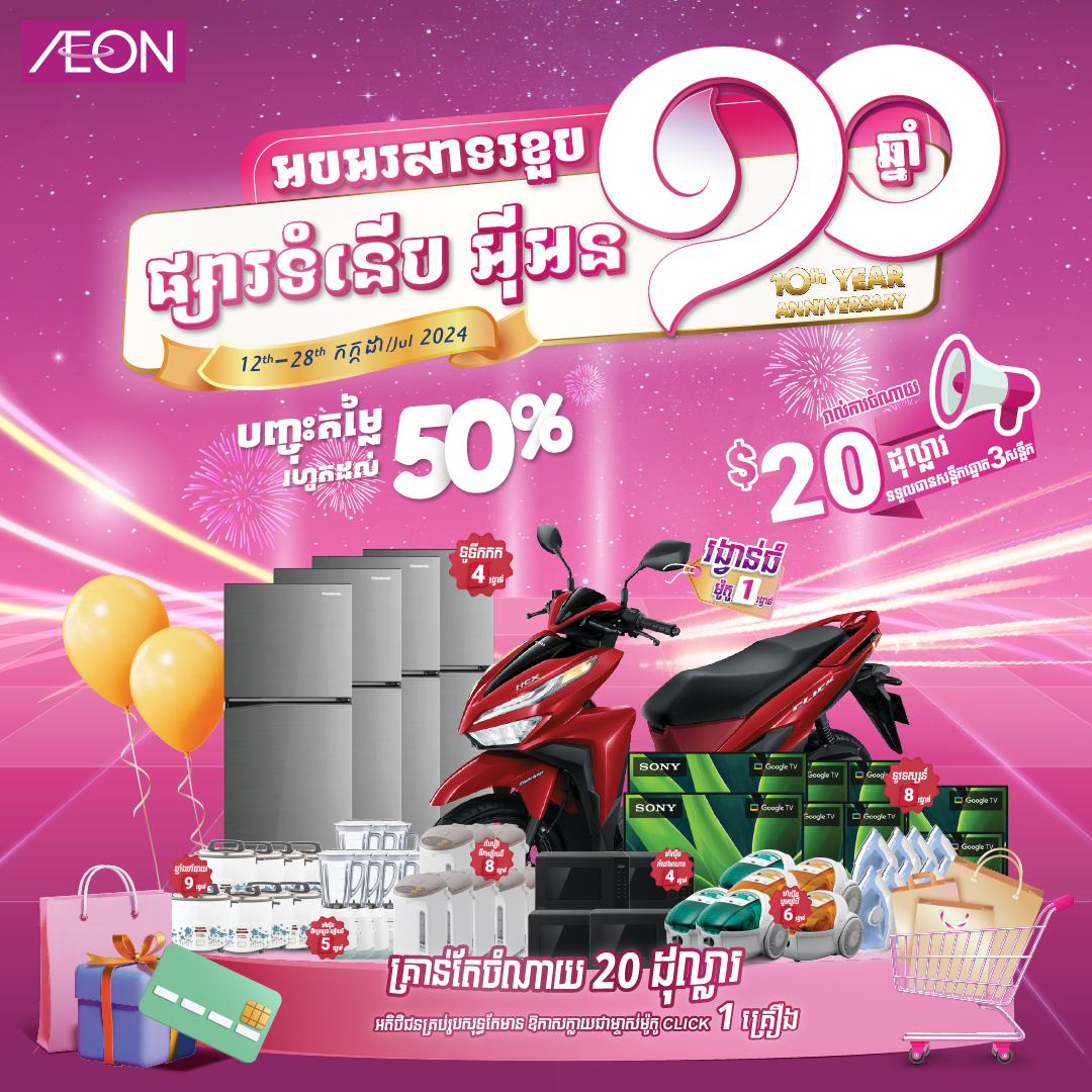 AEON Retail Cambodia Celebrates 10 Years Anniversary Sale - AEON Cambodia AEON Retail Cambodia Celebrates 10 Years Anniversary Sale - AEON Cambodia