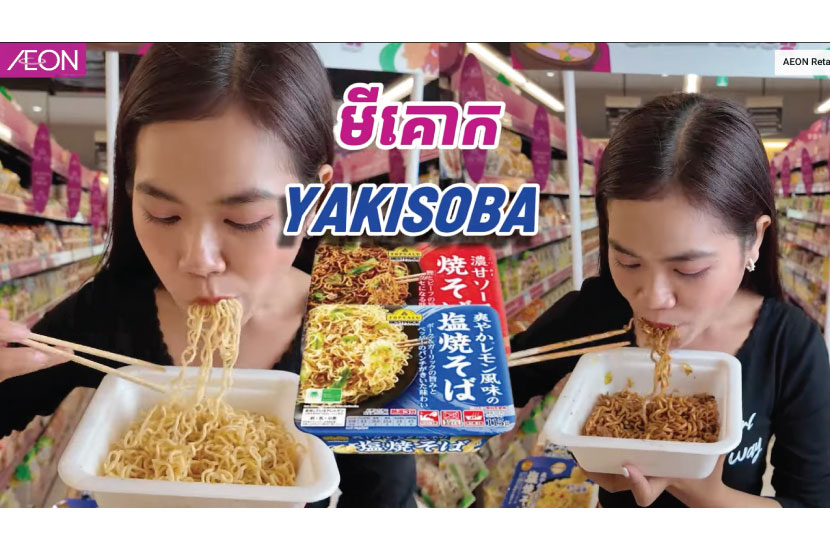 TOPVALU YAKISOBA - AEON Cambodia