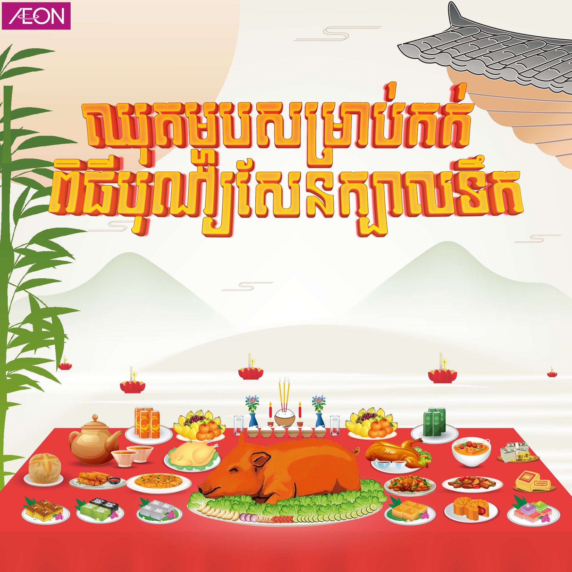 Chinese Hungry Ghost Set Pre Booking - AEON Cambodia